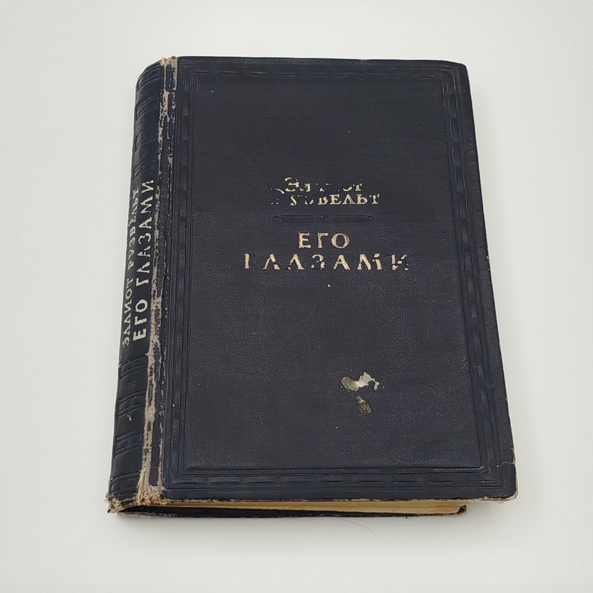 Книга "Его глазами", автор Эллиот Рузвельт, бумага, печать, коленкор, СССР, 1947 г.