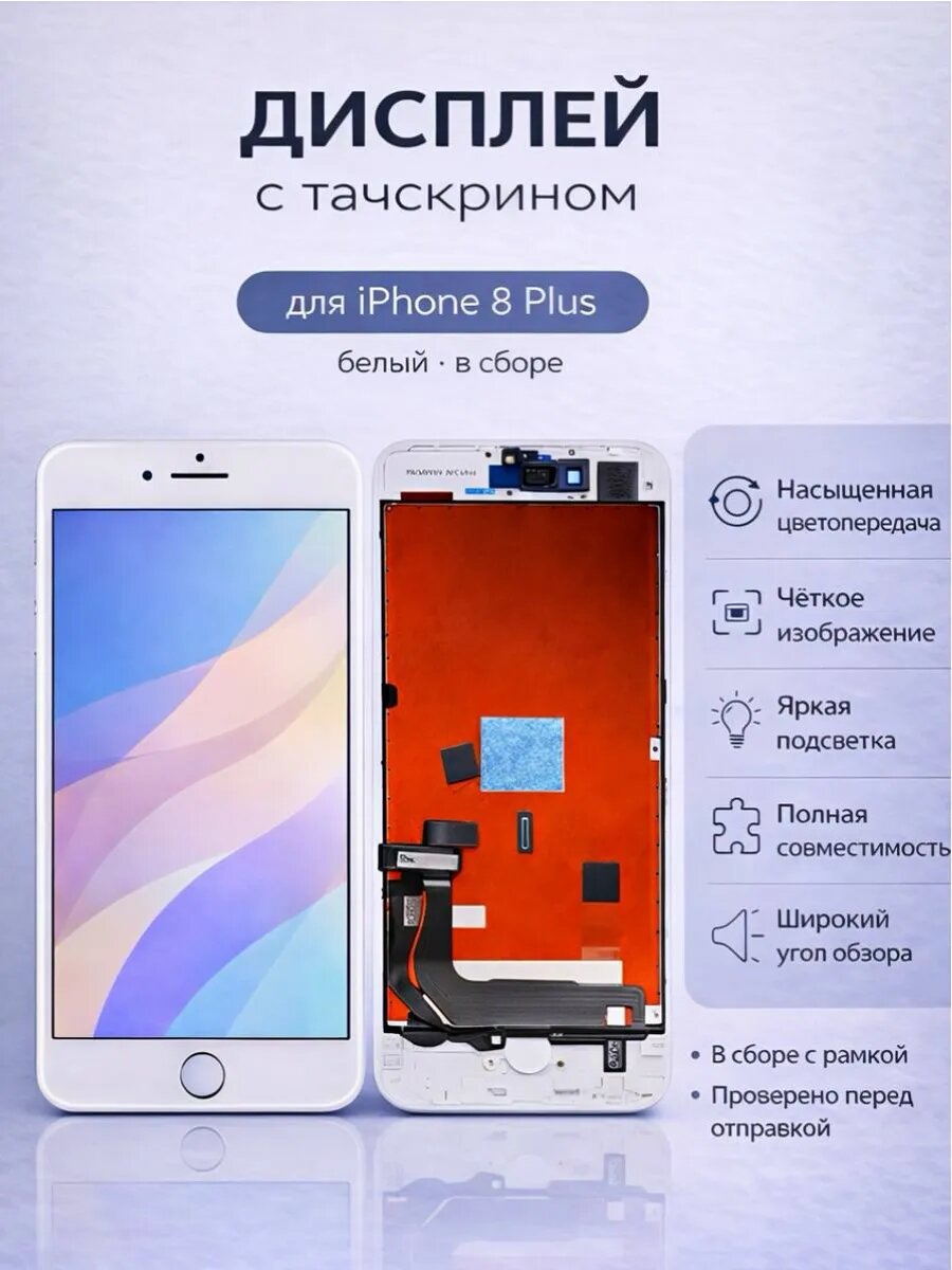Дисплей на iPhone 8 Plus