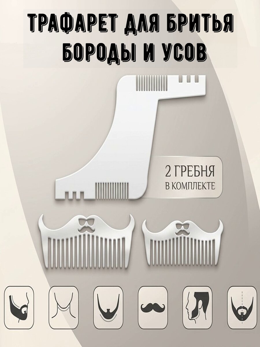 Трафарет-Шаблон для Бритья Бороды и Усов, Расческа-Бритвенный Набор