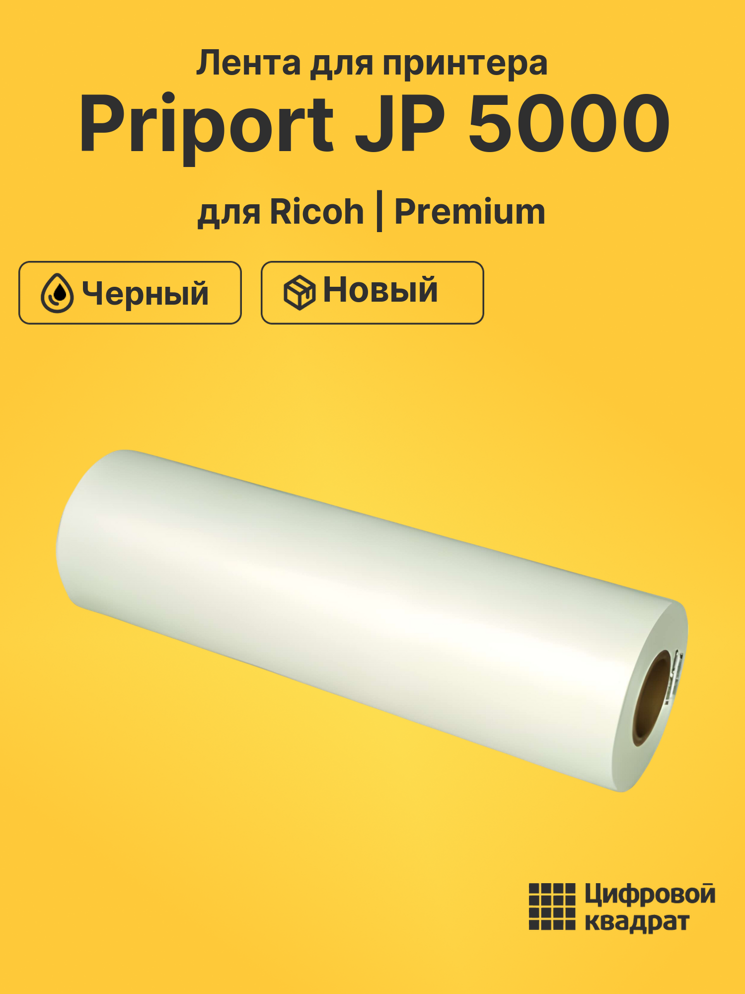 Лента для принтера для Ricoh Priport JP 5000 черный совместимый