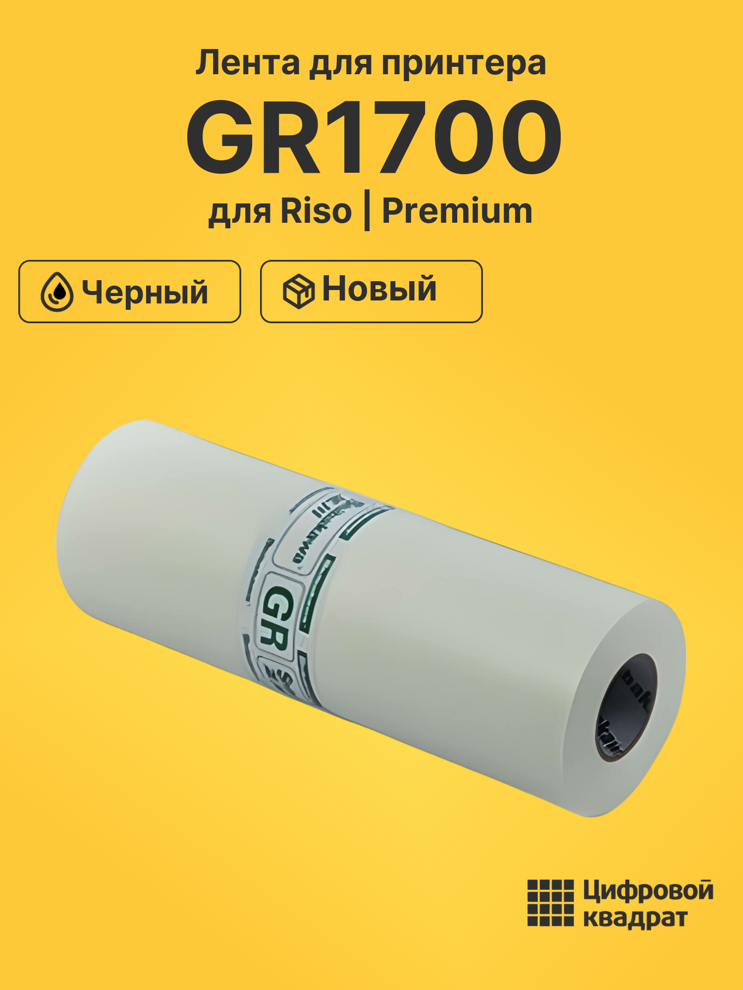 Лента для принтера для Riso GR1700 черный совместимый для ризографа