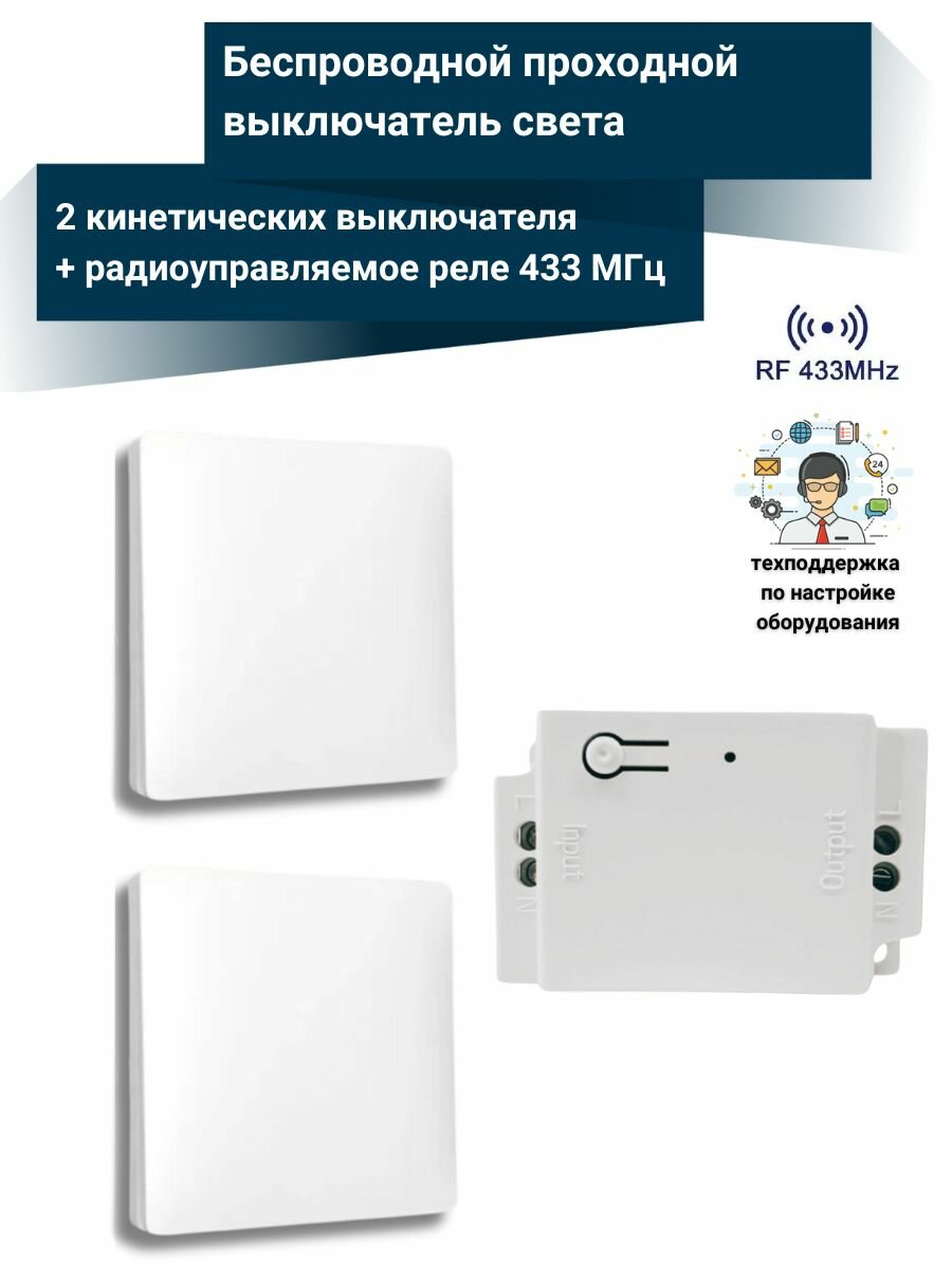 Беспроводной проходной выключатель света (2 кинетических выключателя + радиоуправляемое реле 220В 10А 433МГц)