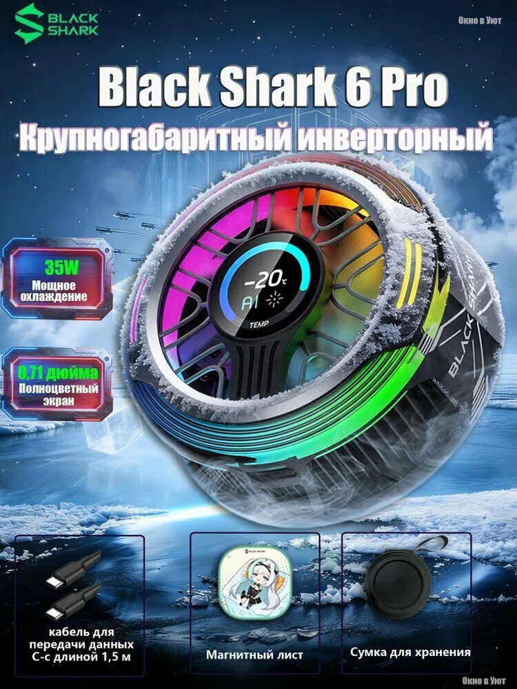 Охлаждающий кулер для телефонаBlack Shark 6 Pro , магнитный, с экраном и RGB-подсветкой, для игр и стриминга(Специальная сумка для хранения с зажимом сзади)