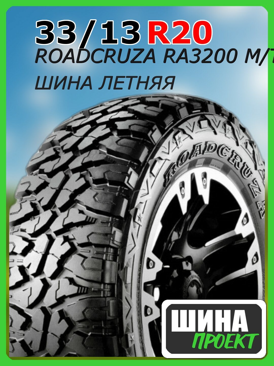 Шина летняя ROADCRUZA 33/12.5/20 Q 114 LT RA3200 M/T для легковых автомобилей RA48704
