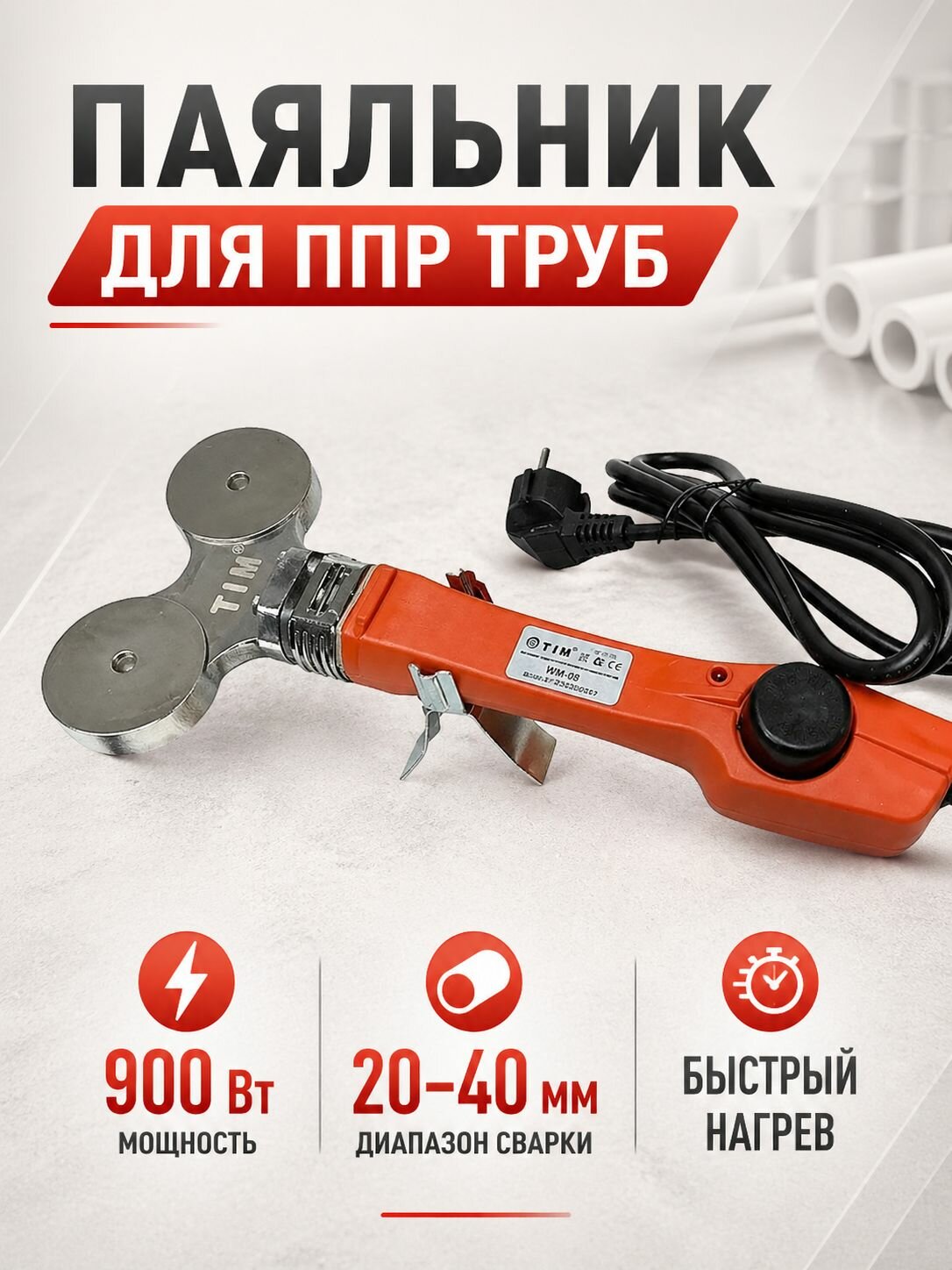 Паяльник для труб ППР 900Вт 20-40мм