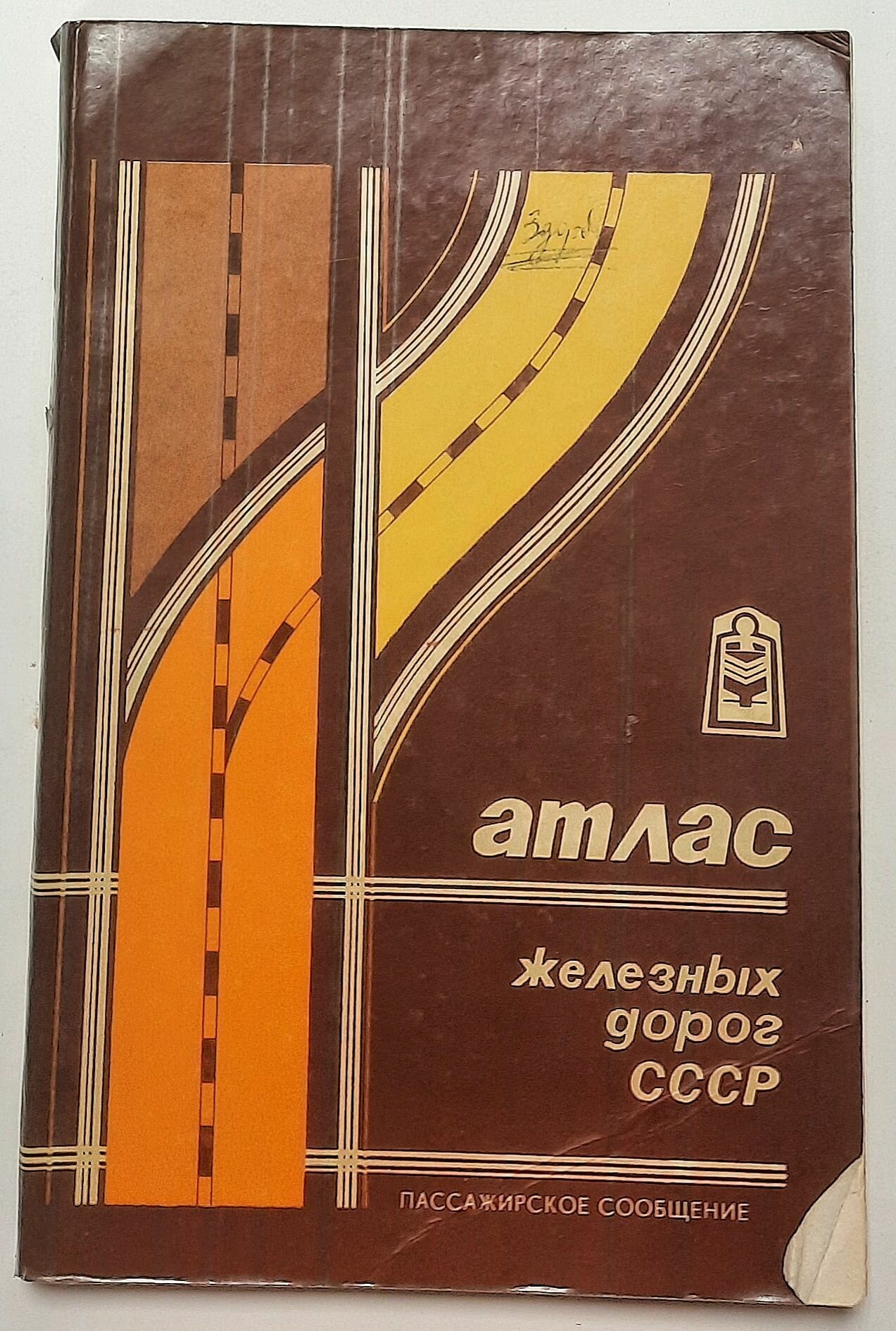 Атлас железных дорог СССР. Пассажирское сообщение