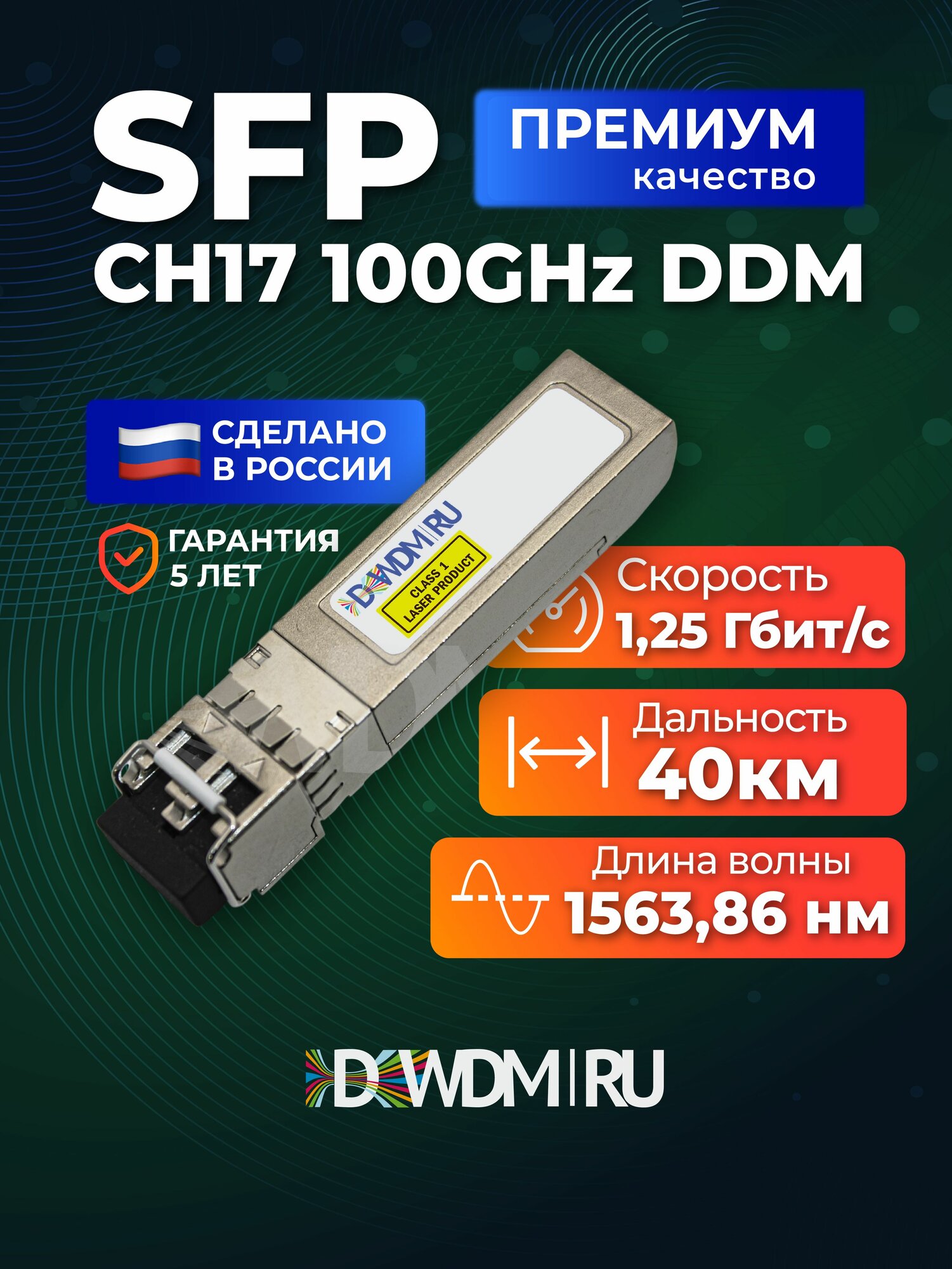 Трансивер SFP 1,25G DWDM CH17 40km 100GHz 2*LC DDM