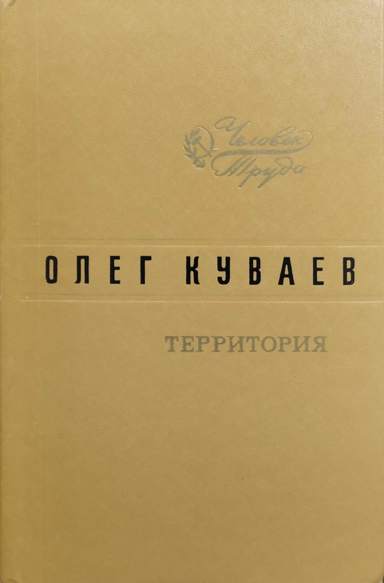 Территория: Роман, повести, рассказ. Куваев Олег Михайлович. Лениздат. 1982. Твердый переплет. 383 стр