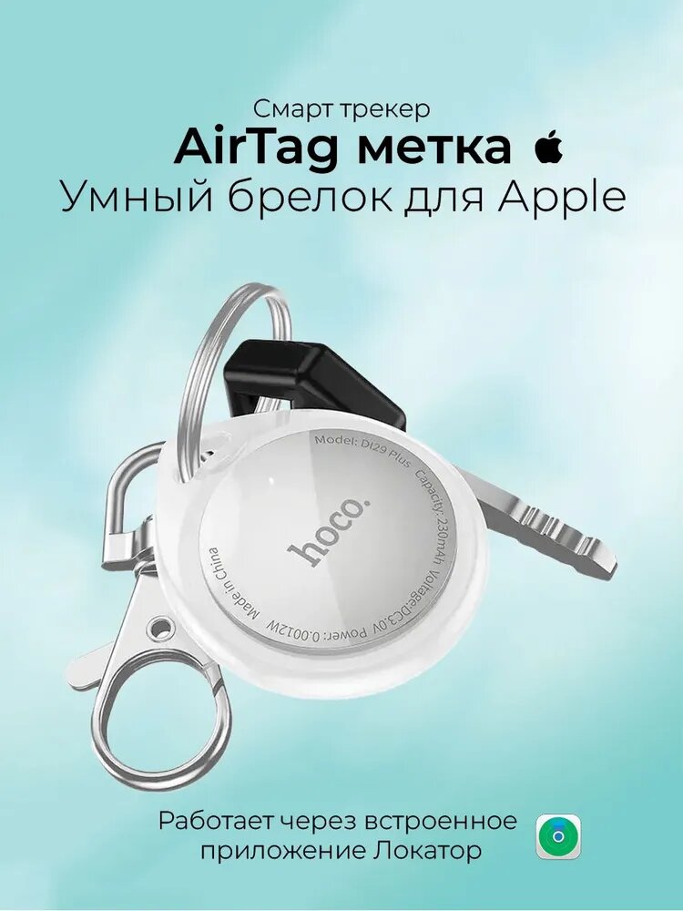 GPS трекер для iPhone, для ключей /// Маячок для отслеживания детей, личных вещей, кошек, автомобиля / Брелок для поиска ключей на батарейках/ белый