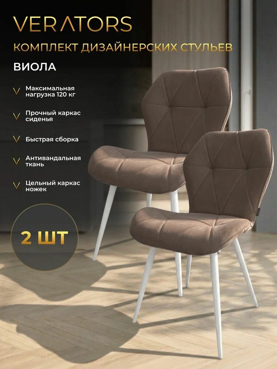 Стулья для кухни 2шт, Виола Кофе, белый