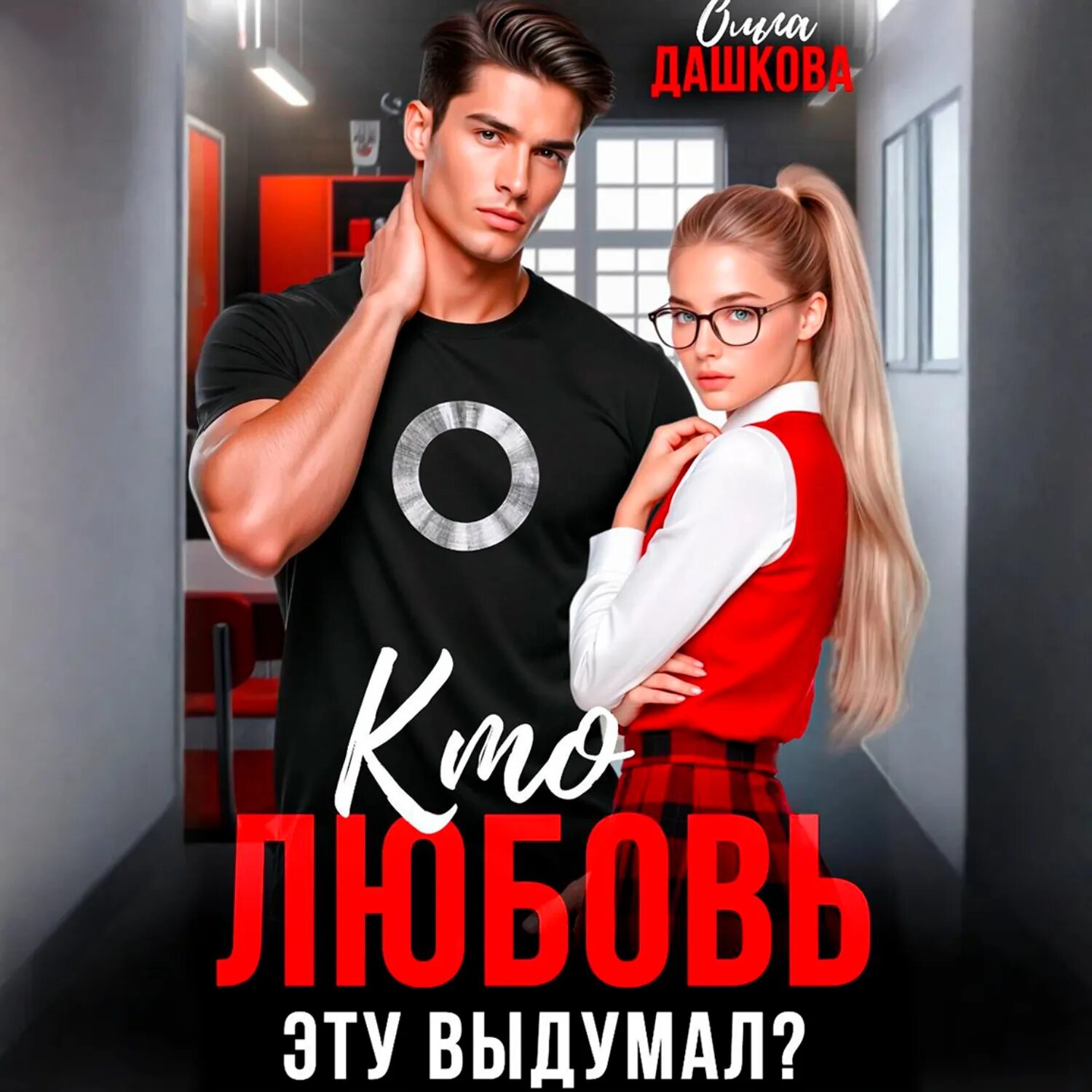 Кто любовь эту выдумал? [Аудиокнига]