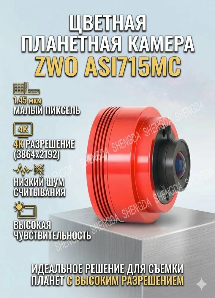 Цветная планетная астрономическая камера ZWO ASI715MC (4K разрешение, пиксель 1.45 мкм)
