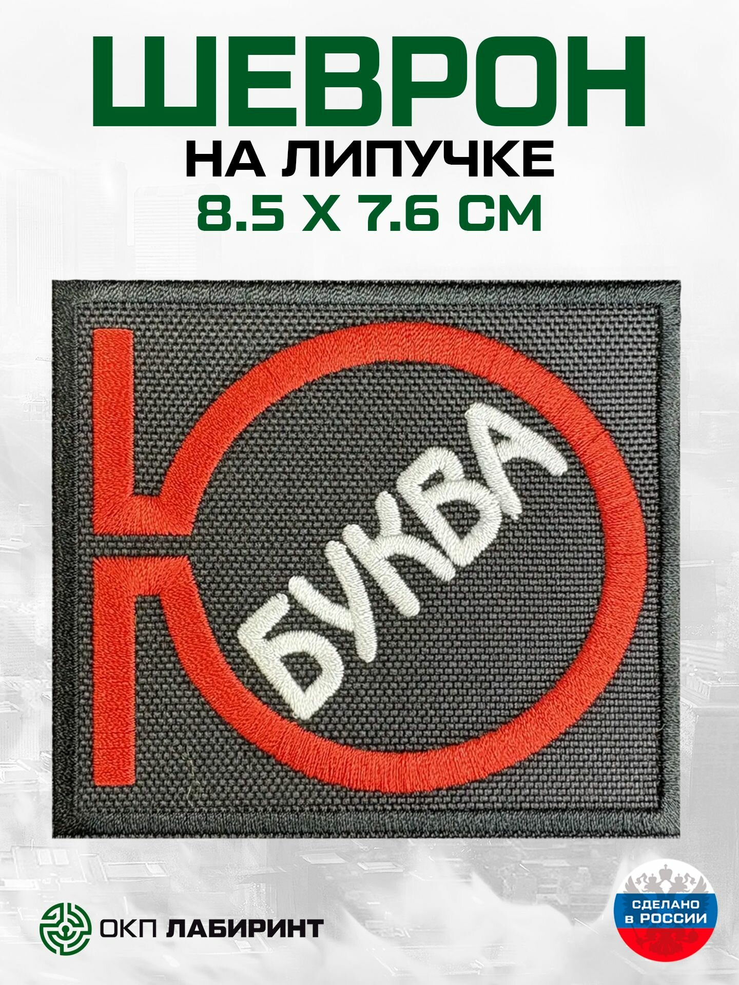 Шеврон на липучке "Буква Ю"