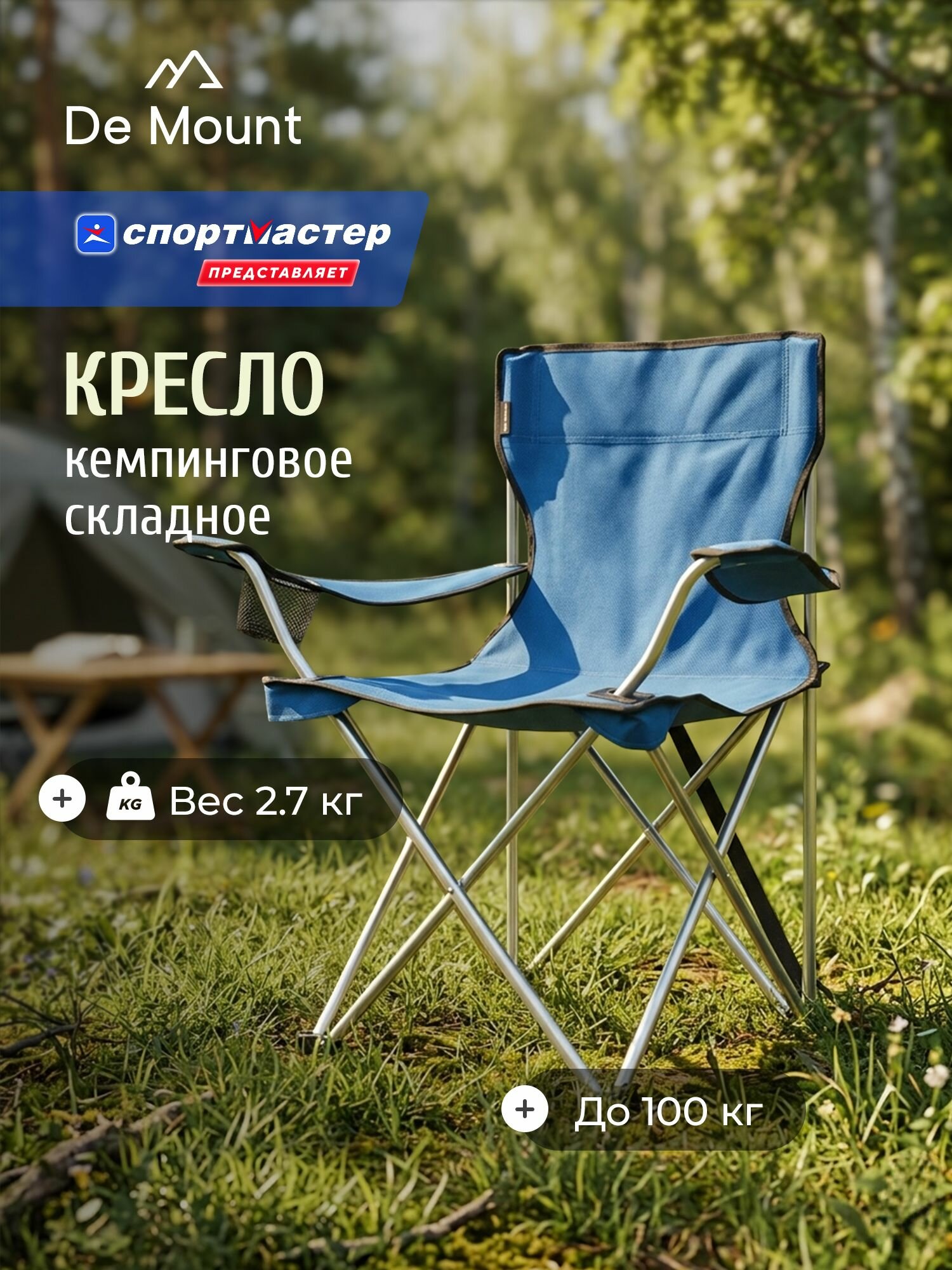 Кресло кемпинговое De Mount