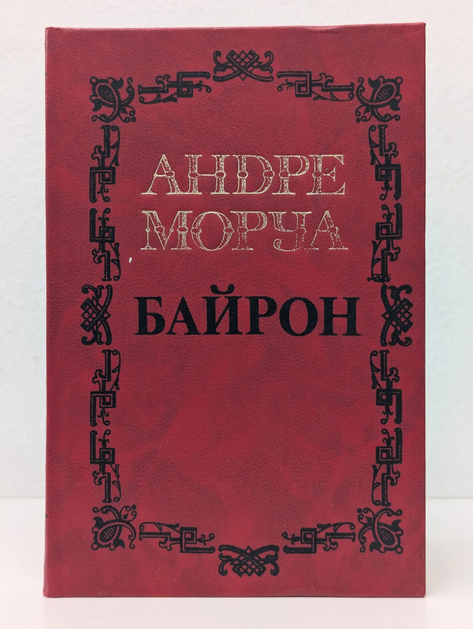 Андре Моруа. Собрание сочинений в 5 томах. Том 1. Байрон Моруа Андре 1993