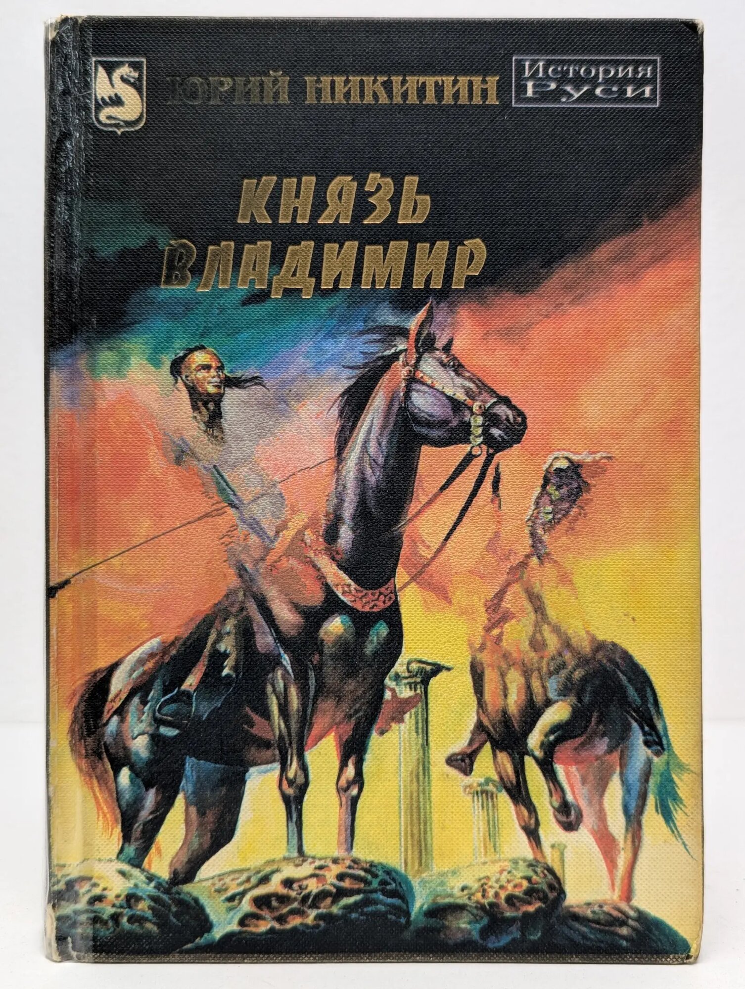 История Руси. Князь Владимир. Книга 1 Никитин Юрий Александрович 1996