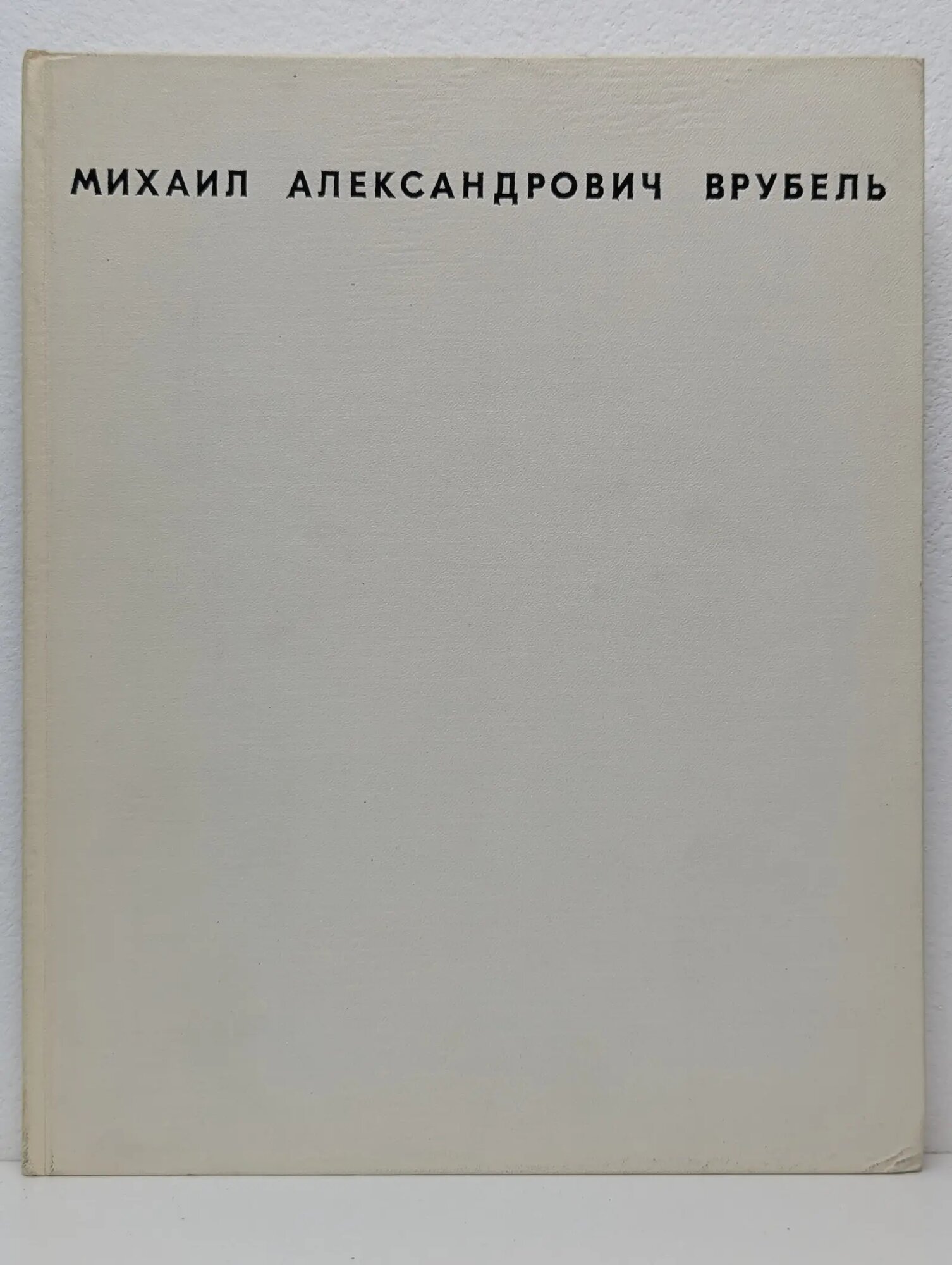 Михаил Александрович Врубель. 1856-1910 Сборник 1968