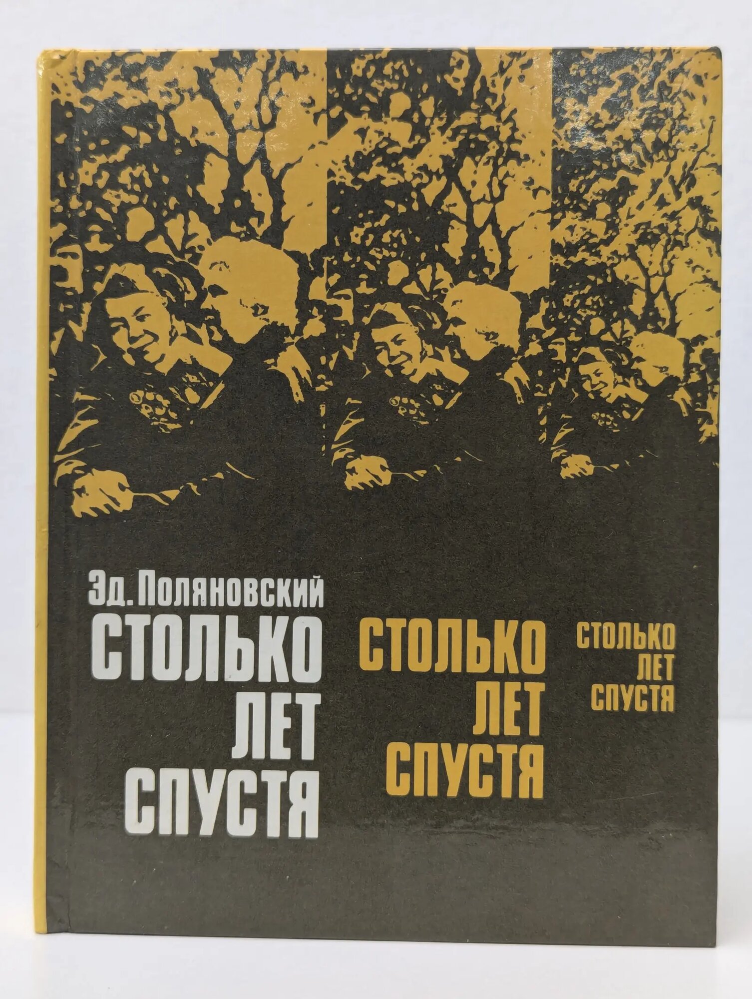 Столько лет спустя Поляновский Эдвин Луникович 1985
