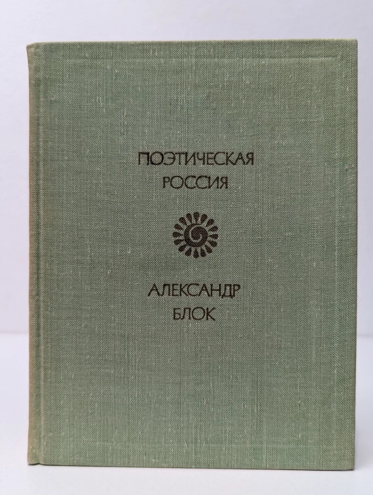 Поэтическая Россия. А. Блок. Лирика Блок Александр Александрович 1980