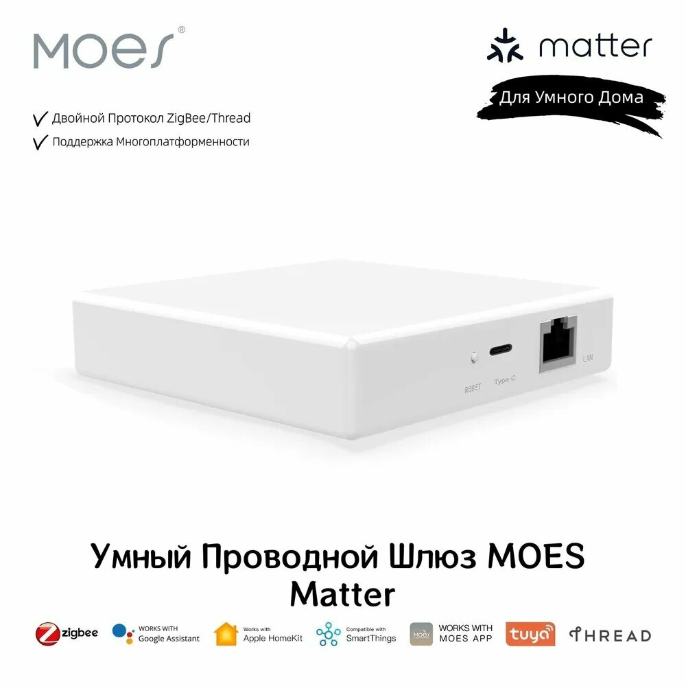 Шлюз умного дома, проводной с поддержкой Matter и Zigbee