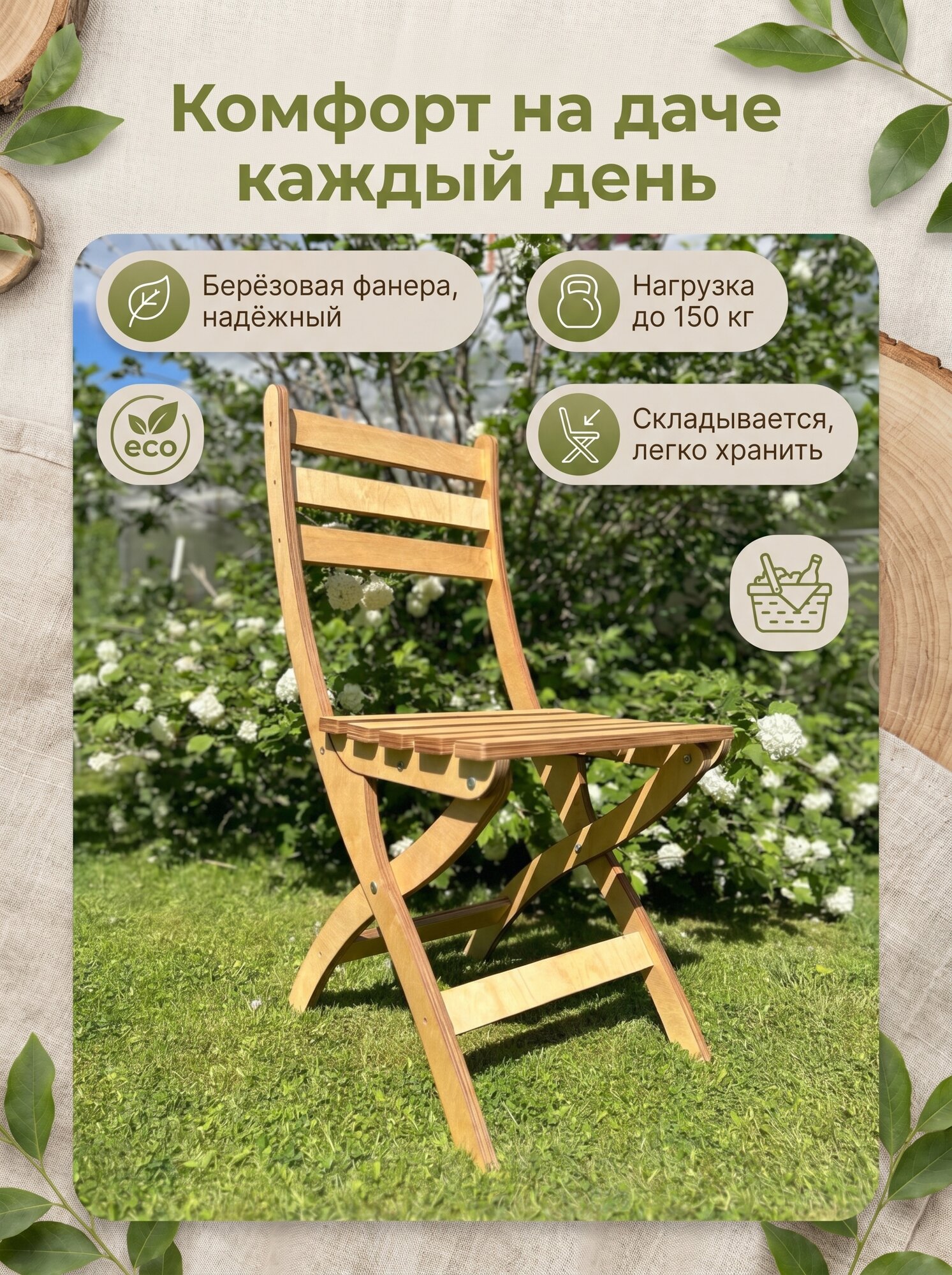 Стул складной для дачи и дома