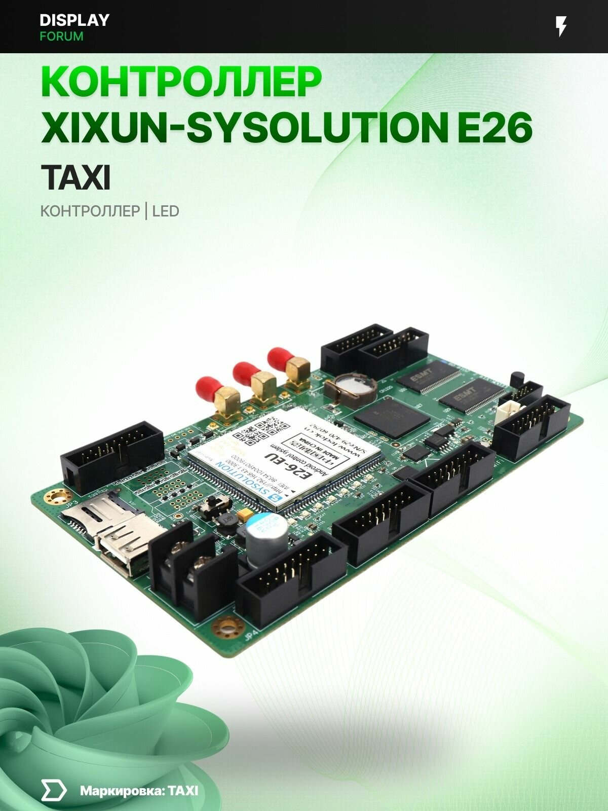 Контроллер XIXUN-SYSOLUTION E26 TAXI для LED экрана видеостены