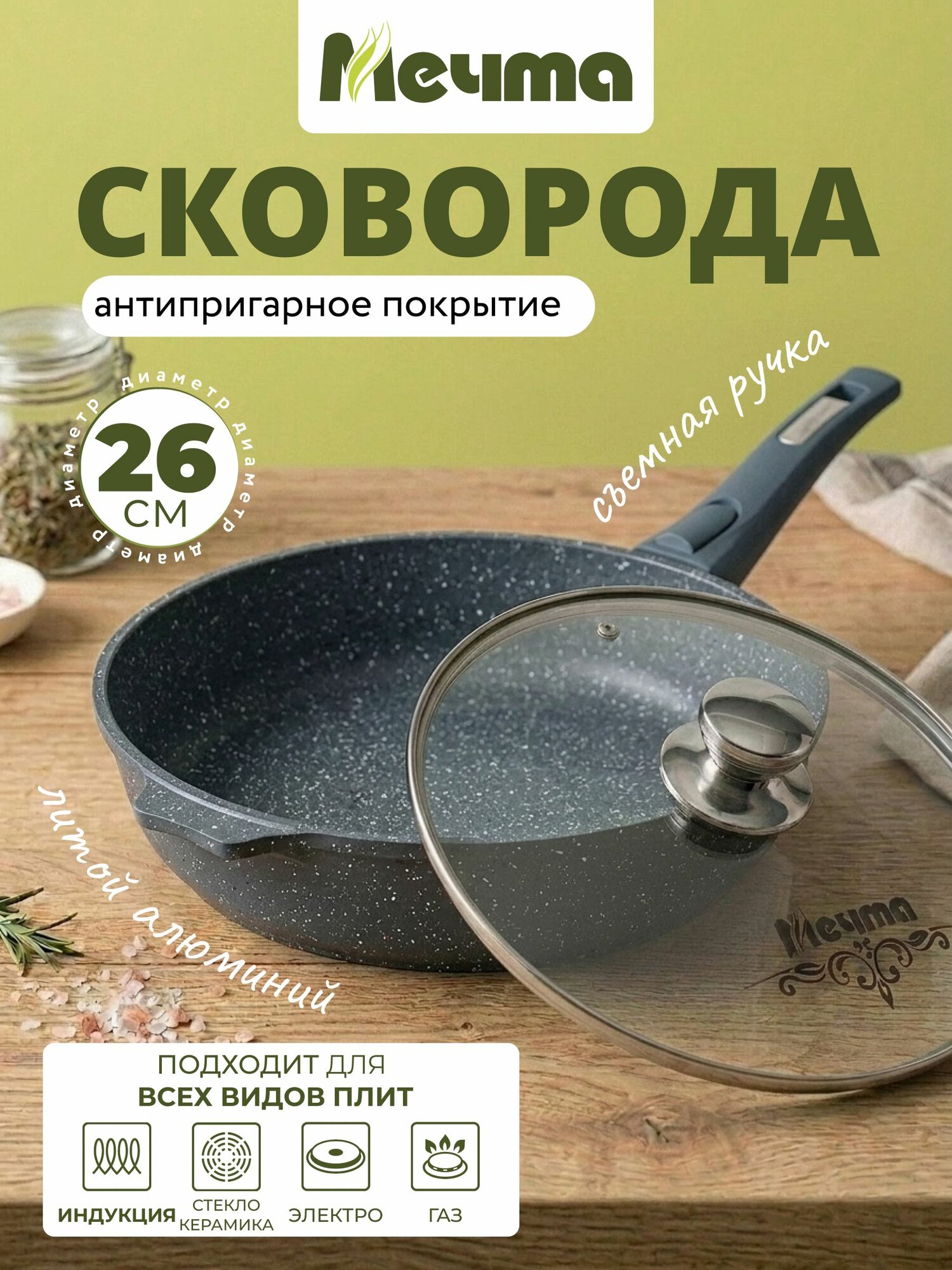 Сковорода "Мечта" 26 см со съемной ручкой и стеклянной крышкой Гранит с антипригарным покрытием
