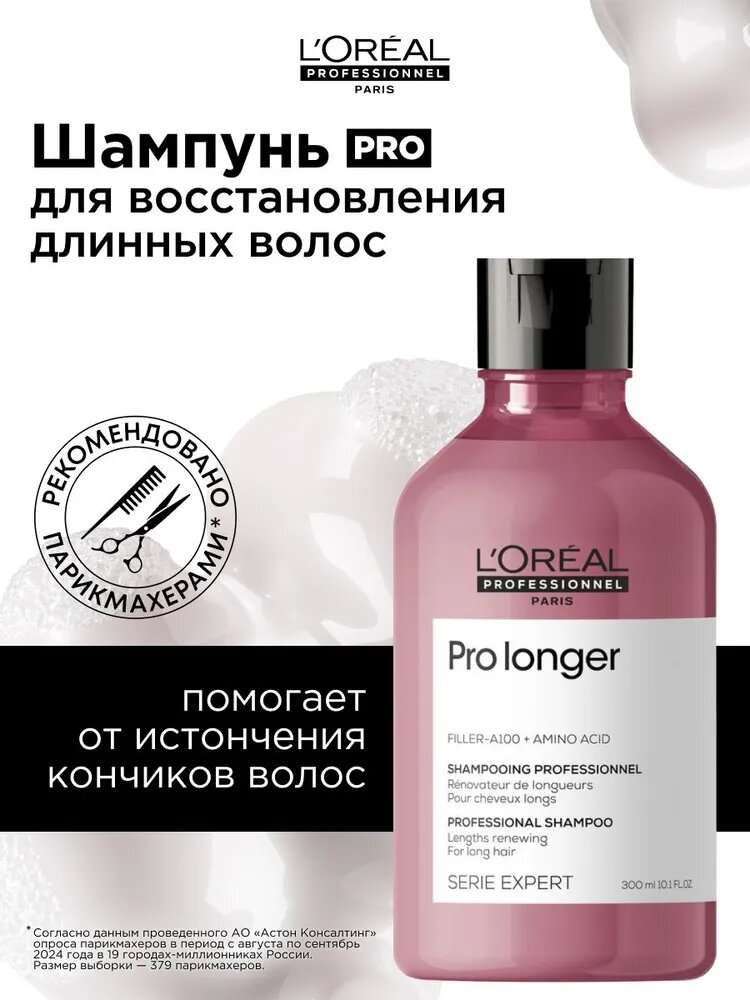 L'Oreal Professionnel Профессиональный шампунь Serie Expert Pro Longer для ухода, восстановления и укрепления сухих, поврежденных и непослушных волос, 300 мл