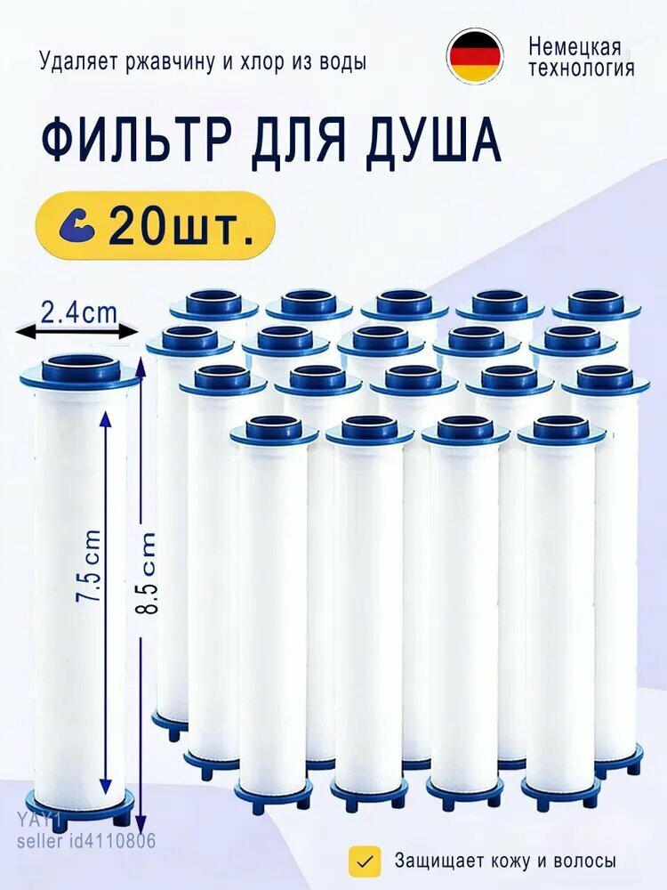 Фильтр для душевой лейки сменный картридж 8,5/7,5 см(85/75 мм), набор 20 шт для турболейки и стандартных насадок