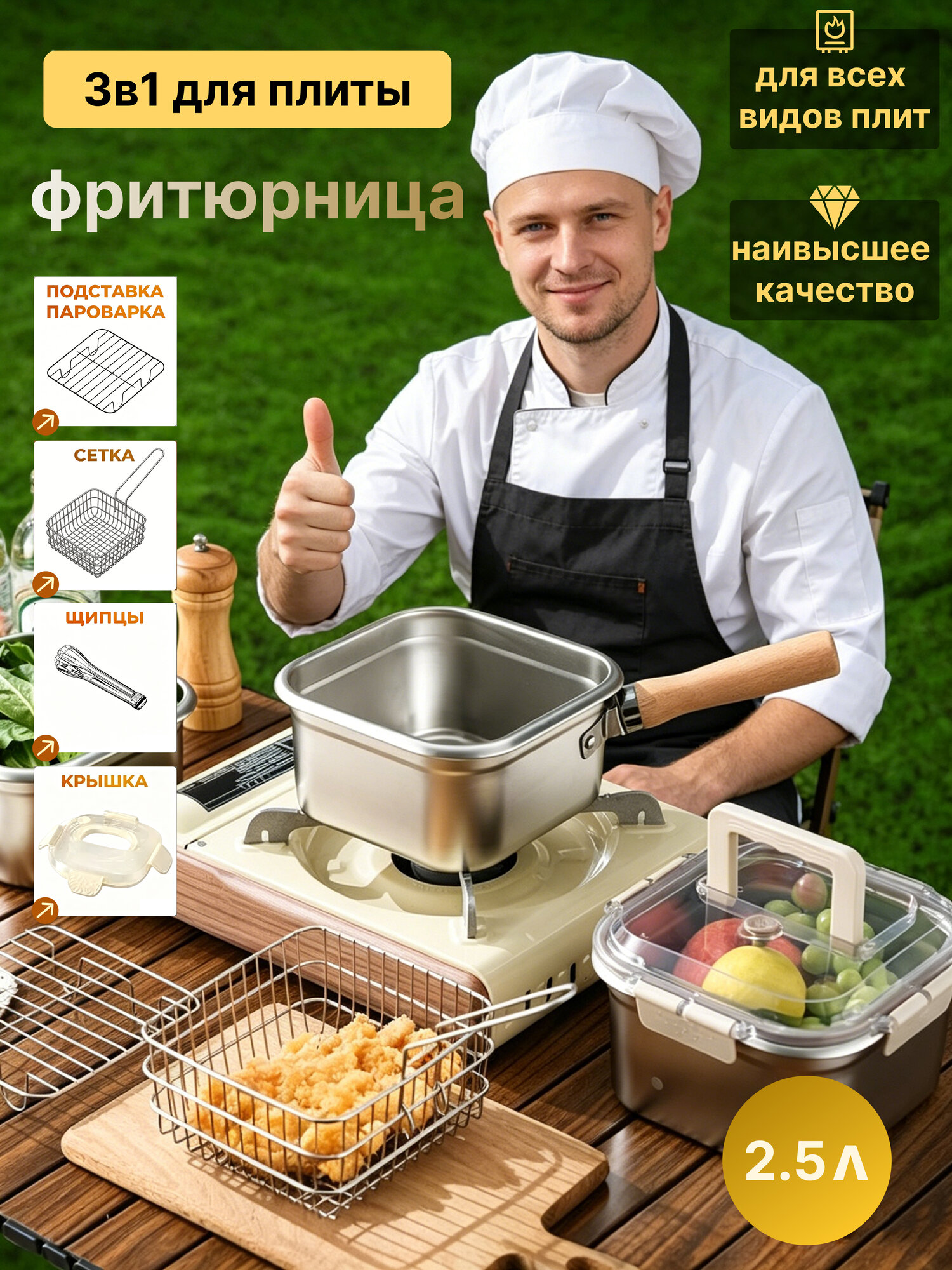 Домашняя фритюрница с крышкой, щипцами и подставкой-пароваркой,2.5L