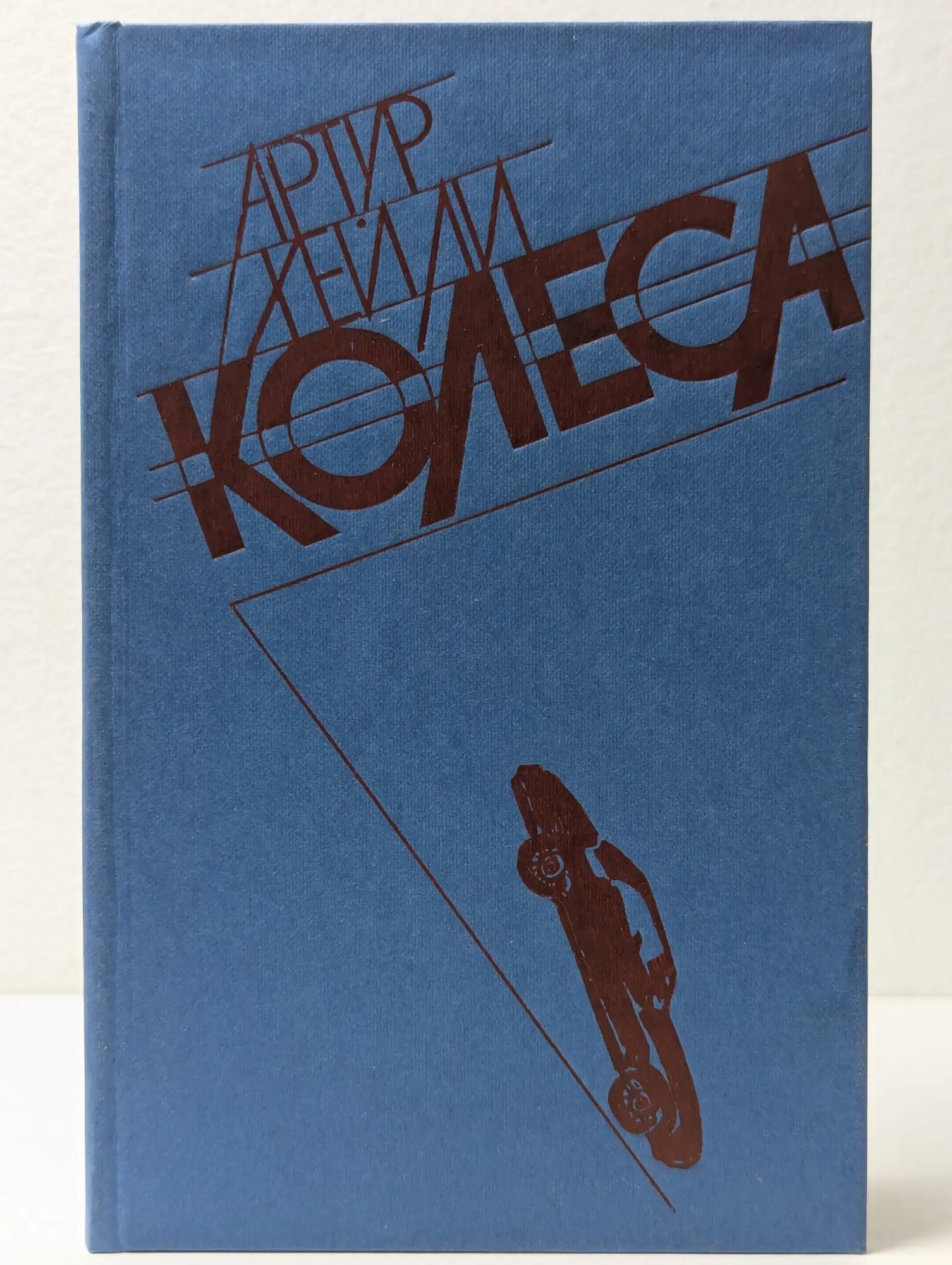 Колеса Хейли Артур 1985