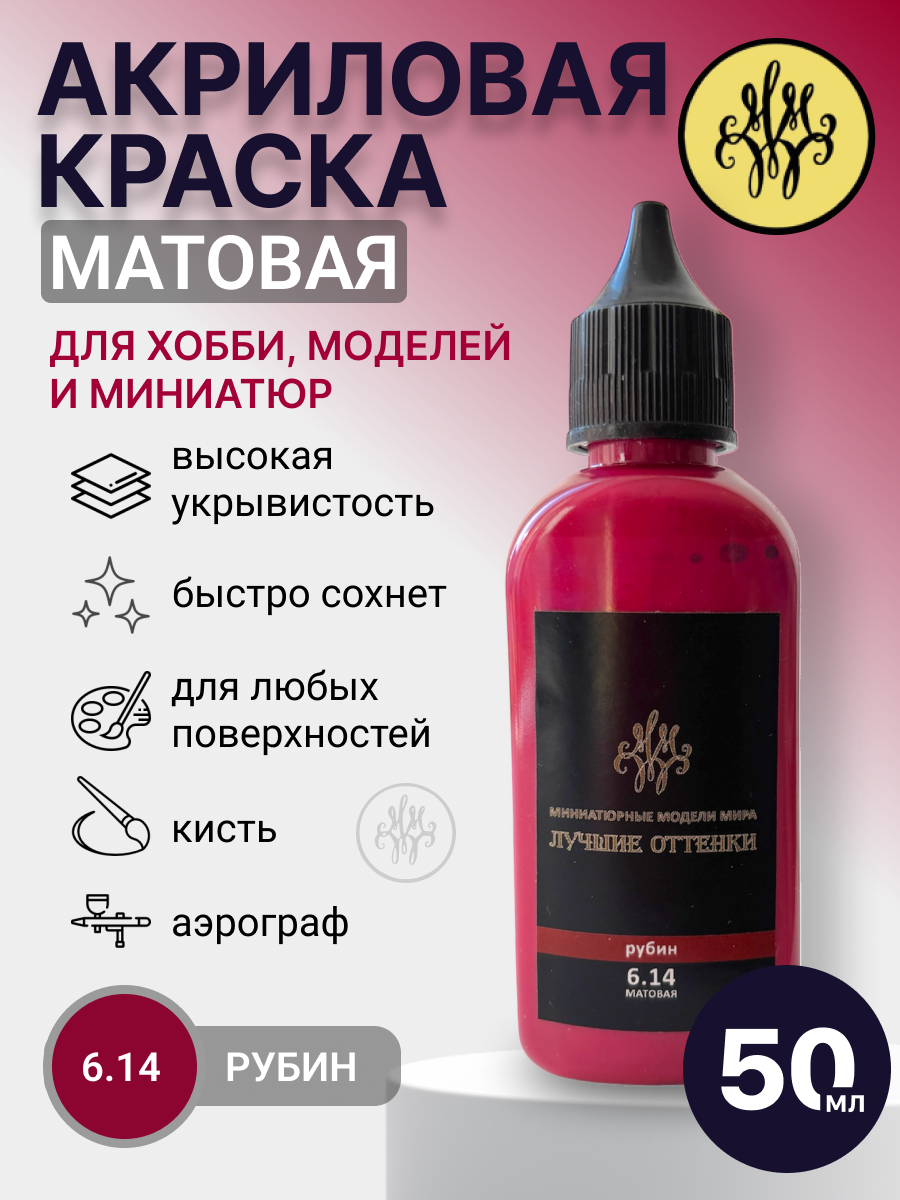 Акриловая краска универсальная матовая, цвет рубин, для творчества, декора и моделирования, 50 мл