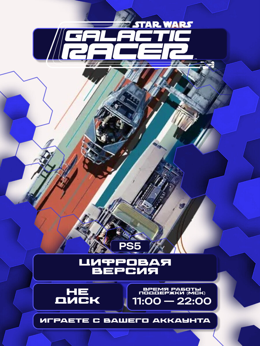 STAR WARS: Galactic Racer PS5 / PS5PRO | Удалённая установка на приставку