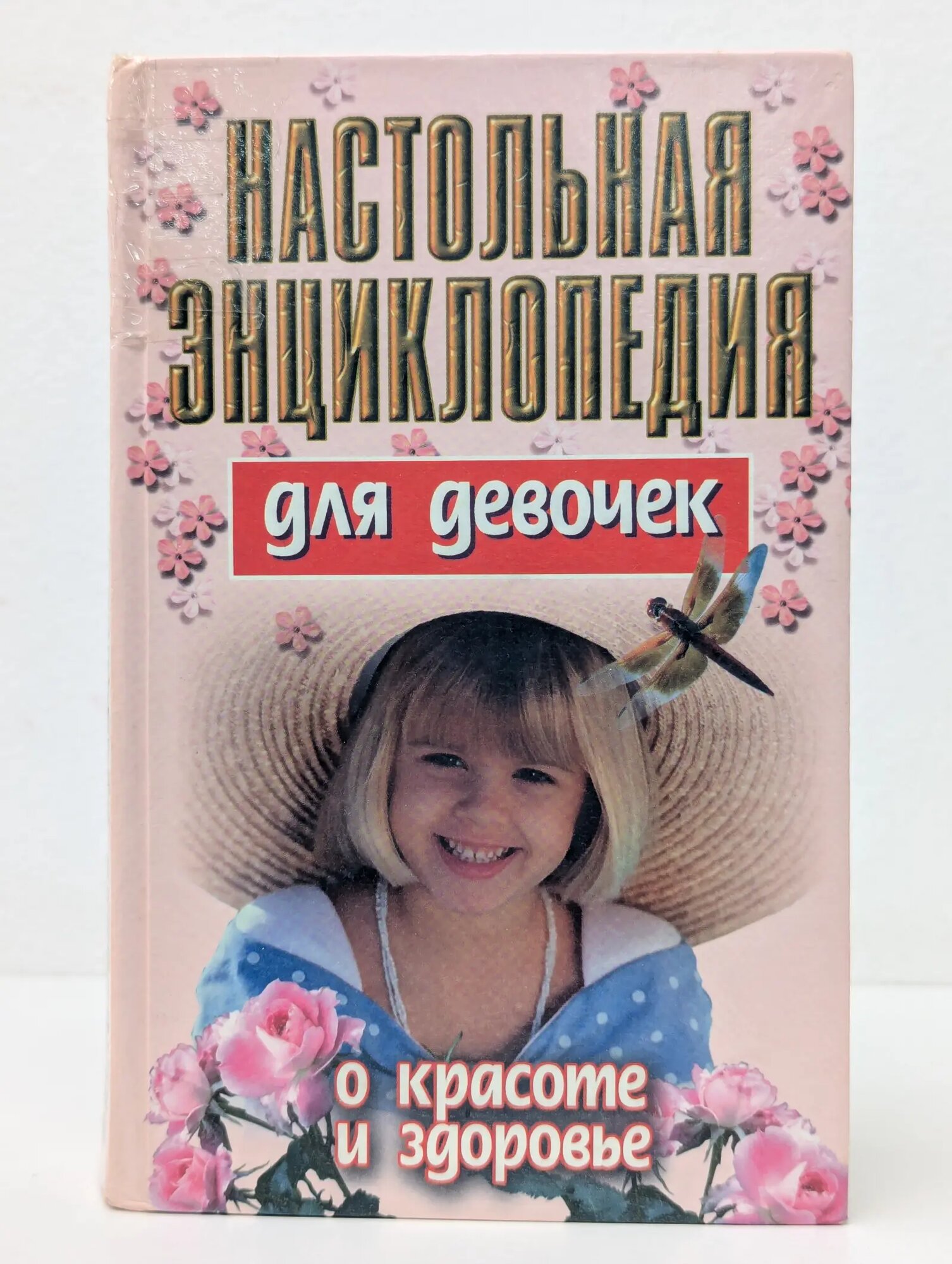 Настольная энциклопедия для девочек. О красоте и здоровье Волчек Наталья Михайловна (сост.) 1999