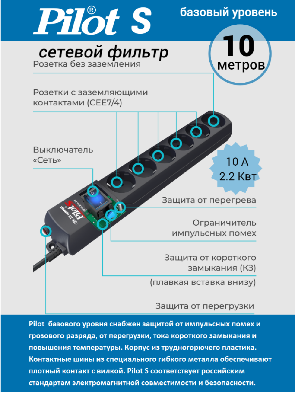 Сетевой фильтр Pilot S графит 10 метров, 6 розеток (5 Евро + 1 без заземления) 10А, 2200Вт (121)
