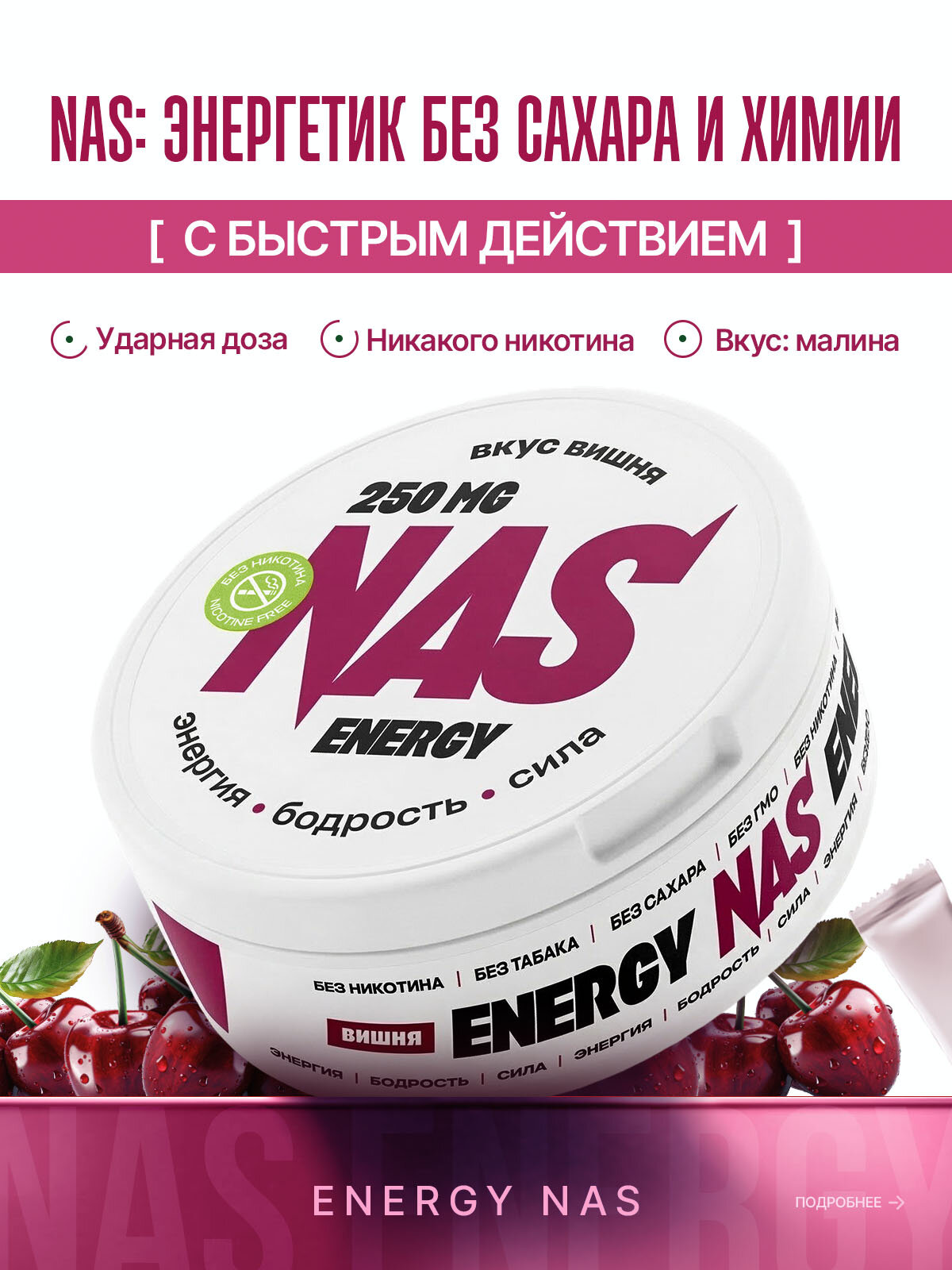 Кофеиновые паучи NAS Energy, Сухой энергетик, без сахара, Вишня