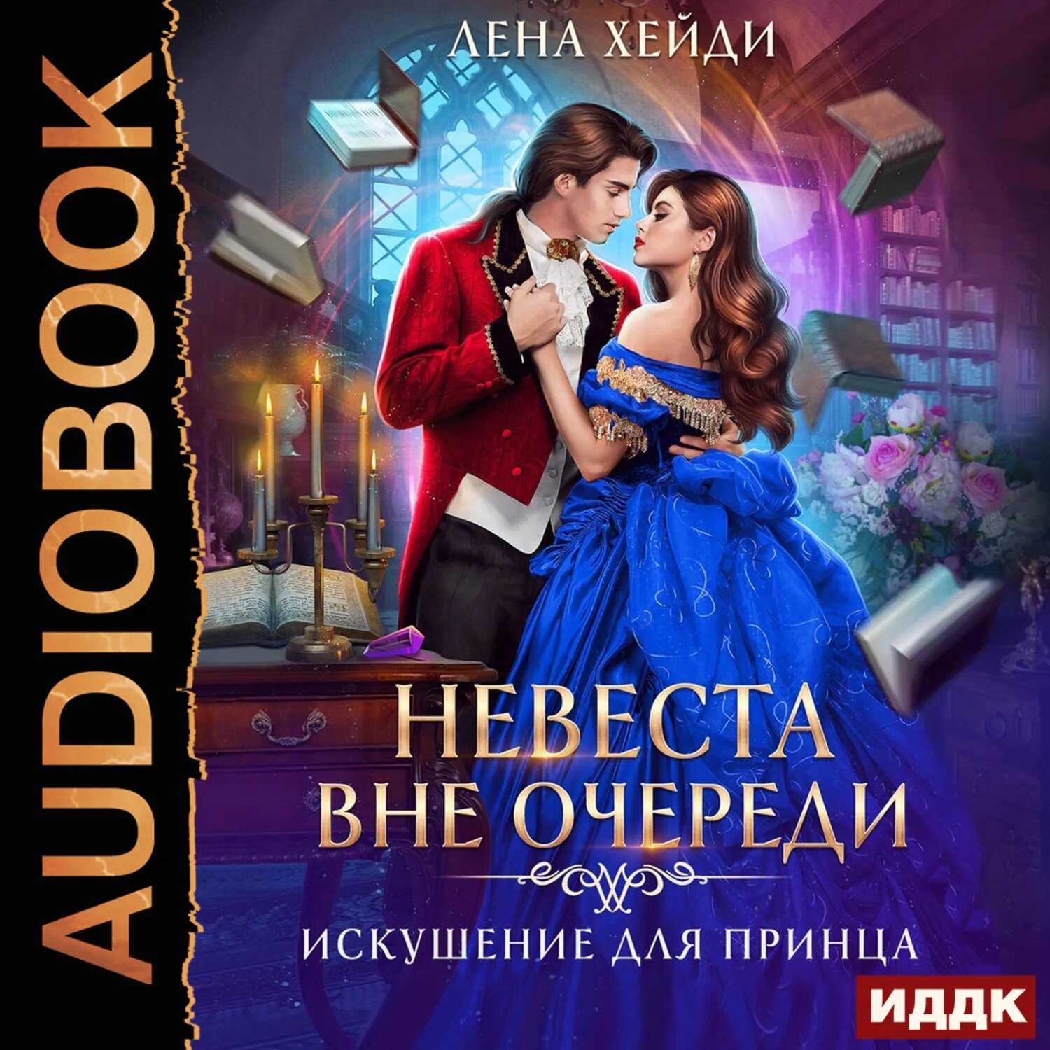 Искушение для принца [Аудиокнига]