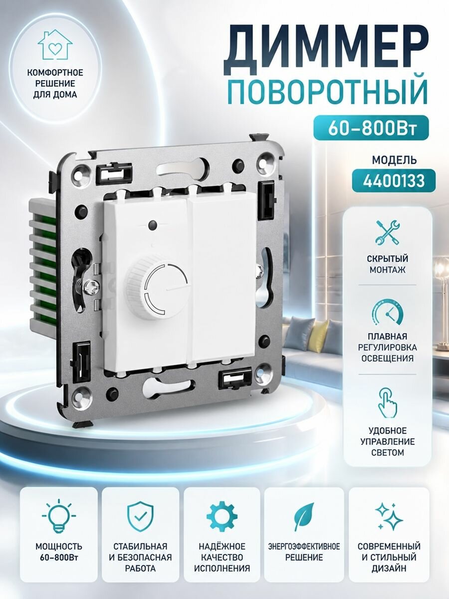 Диммер поворотный 60-800Вт модель 4400133 скрытый монтаж для освещения