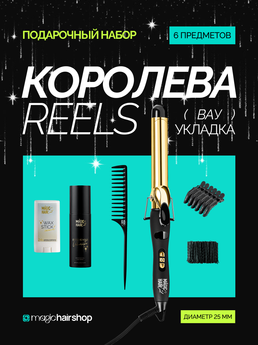 Подарочный набор для укладки волос Magic Hair Curl, 6 предметов