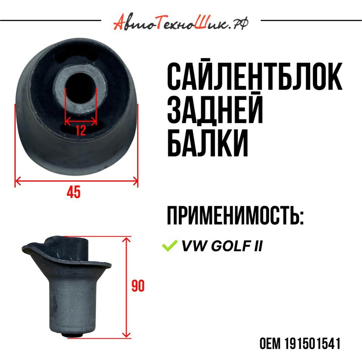 Сайлентблок задней балки Golf II (OSSCA)
