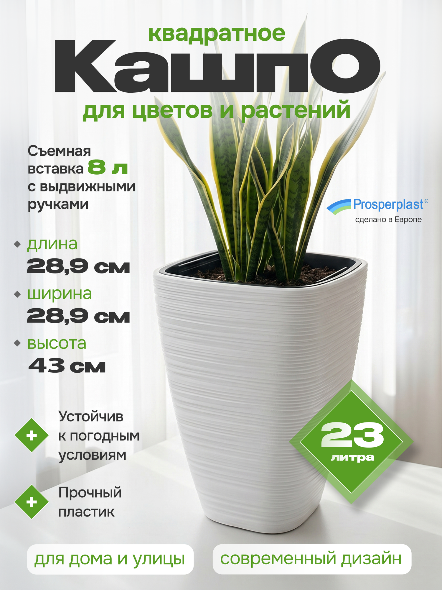 Кашпо для цветов квадратное со вставкой Prosperplast VENA, диаметр 28,9 см, высота 43 см, 23 л, белый