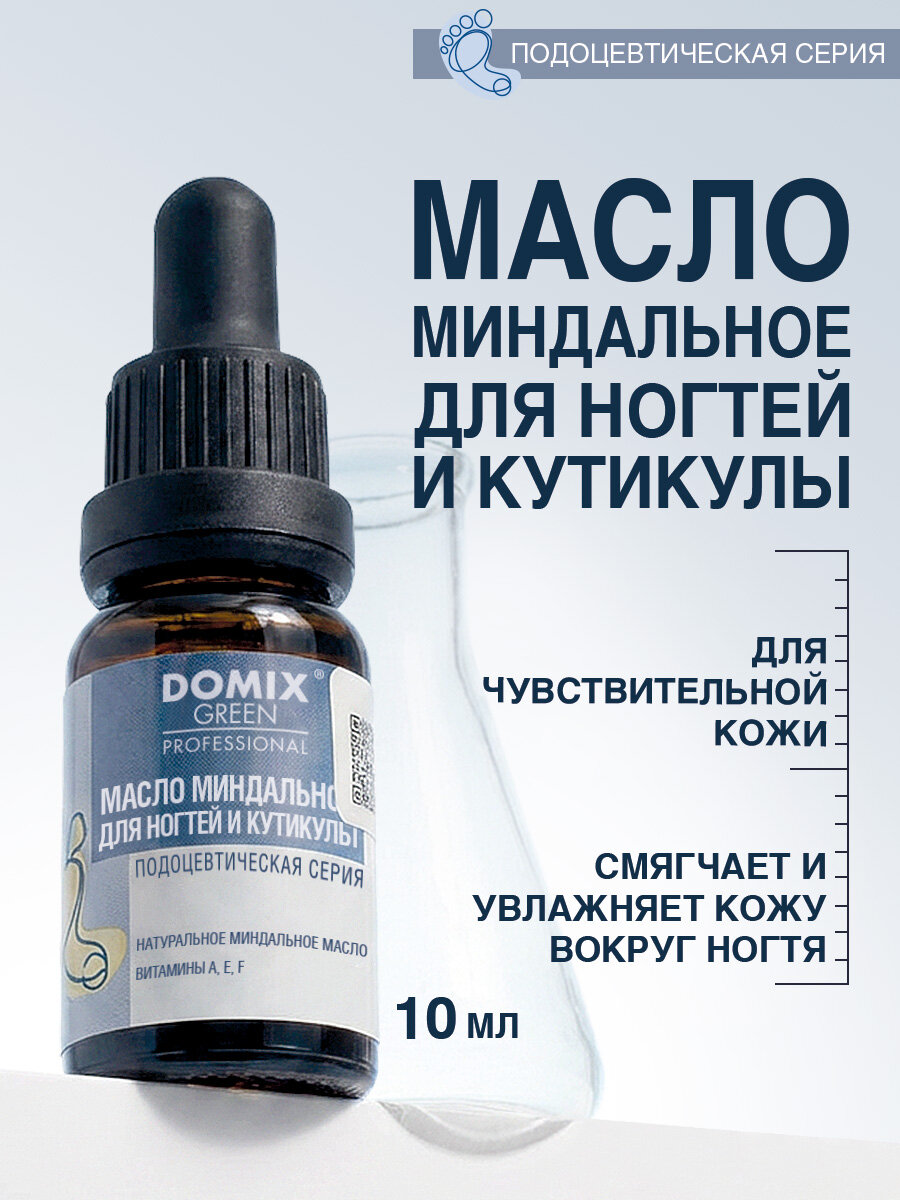 Domix Green Professional Масло миндальное для укрепления ногтей и кутикулы 10 мл