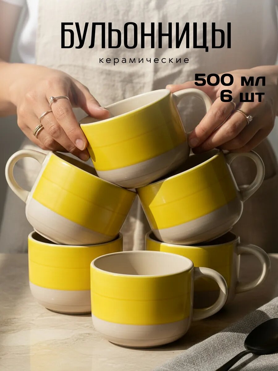 Набор кружек 6 шт для чая для супа бульонница 500 мл