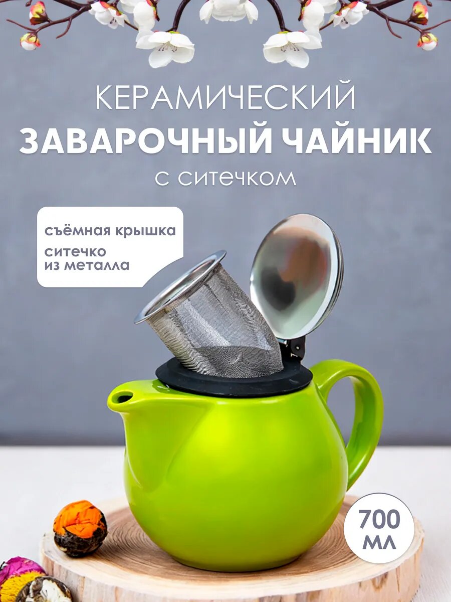 Чайник заварочный с фильтром заварник 700 мл