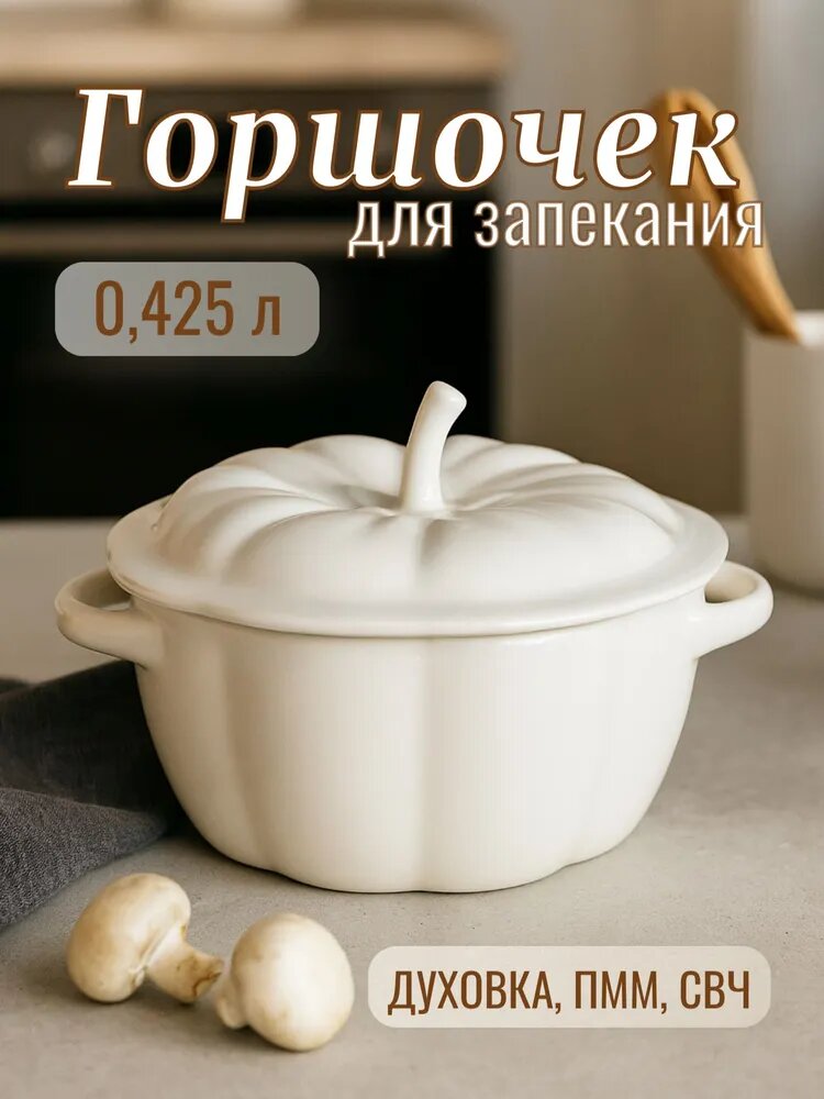 Горшочек для запекания SL Home «Осенний бриз», 425 мл, 16×10 см, керамика, белый