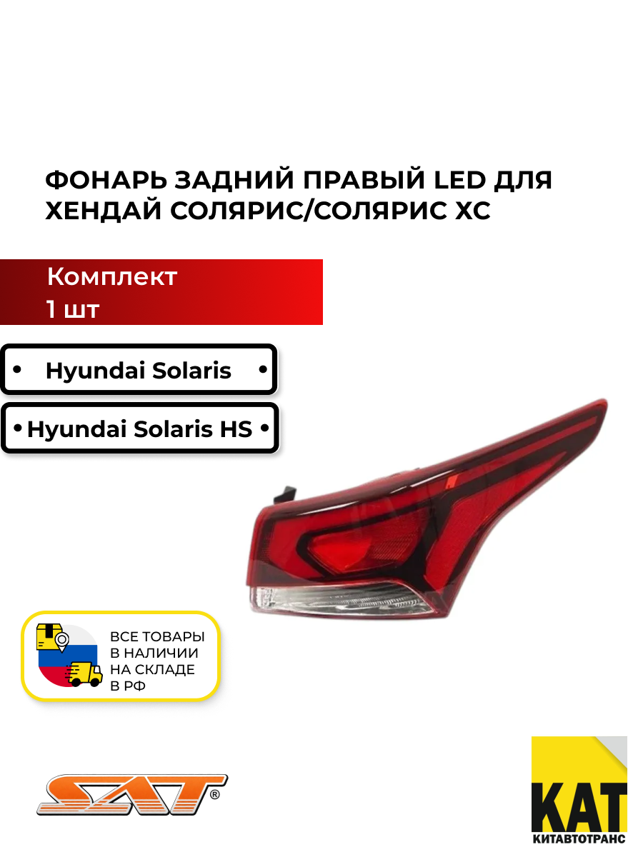 Фонарь задний правый LED Хендай Солярис 17-22 Солярис ХС 24- (Hyundai Solaris/Solaris HS) SAT