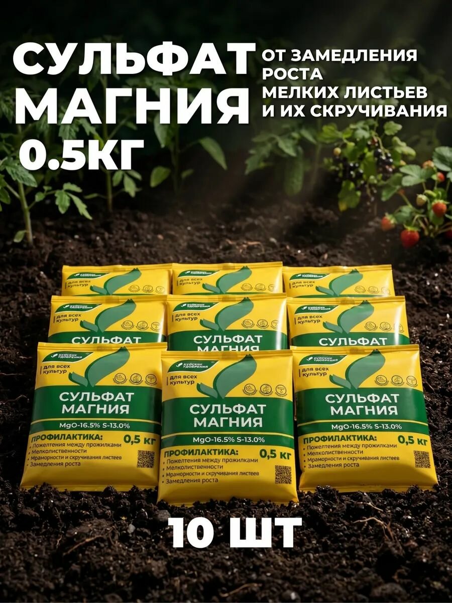 Удобрение для растений Сульфат магния 10 шт 500г