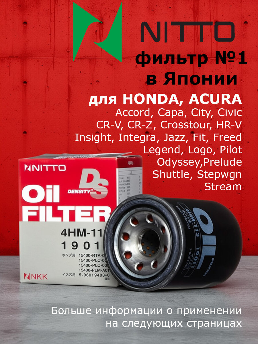 Фильтр масляный Nitto (Япония) для Хонда Аккорд, Цивик, CR-V, Стрим, Stepwgn, Freed, Fit, Jazz, Civic, CrossTour, Honda Pilot, Vezel OEM: 15400PLMA01; 15400PLMA02; 15400RTA003; 15400RTA004