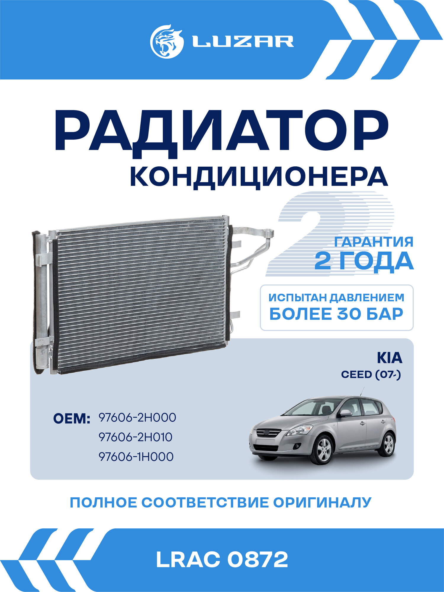 Радиатор кондиционера для автомобилей Kia CEED (07-) LRAC 0872 LUZAR