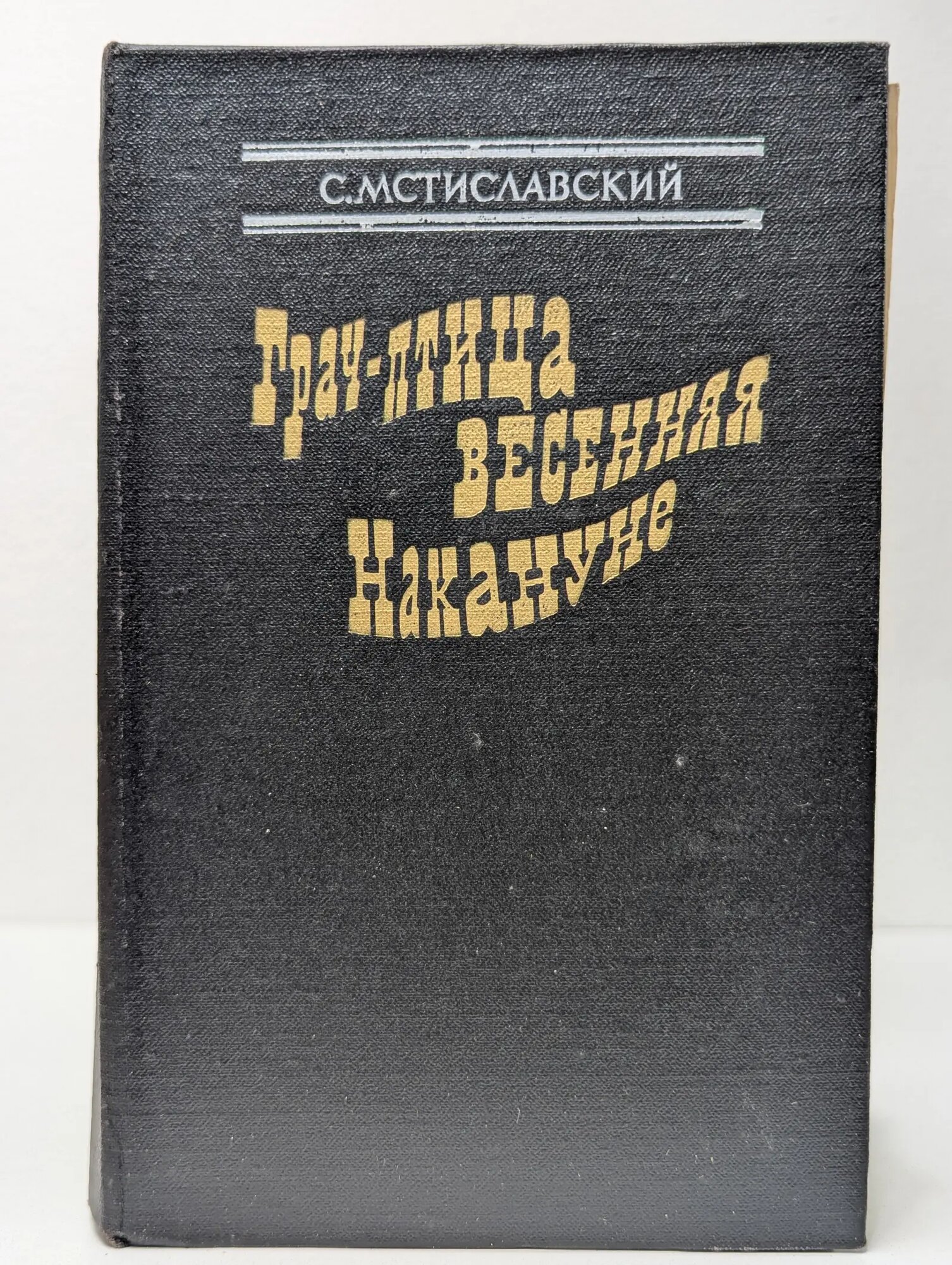 Грач-птица весенняя. Накануне Мстиславский Сергей Дмитриевич 1989